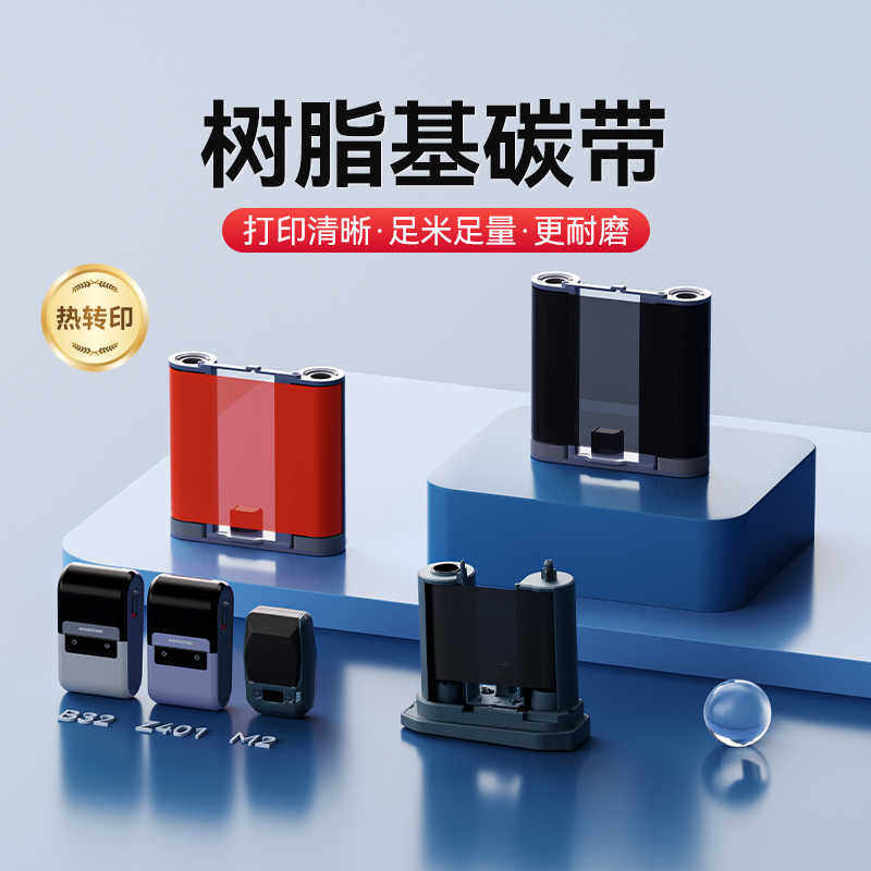 精臣M2/B32/Z401热转印签机专用配套碳带签打印机碳带50mm*24