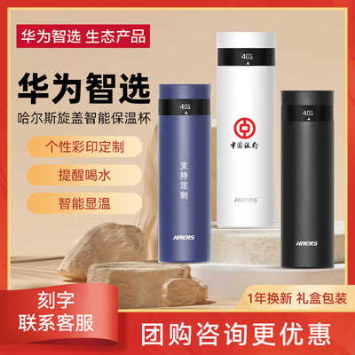 华为智选哈尔斯保温杯智能水杯温度显示杯子定制提醒喝水男女礼盒
