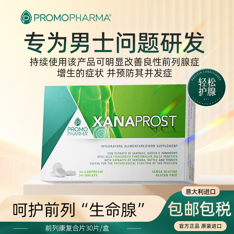 前列康复片增生特效药意大利进口番茄红素男士官方正品专卖意大利