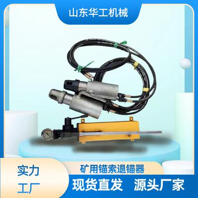 华工 生产21.6锚索退锚器 TM-30/50矿用退锚机 操作说明书