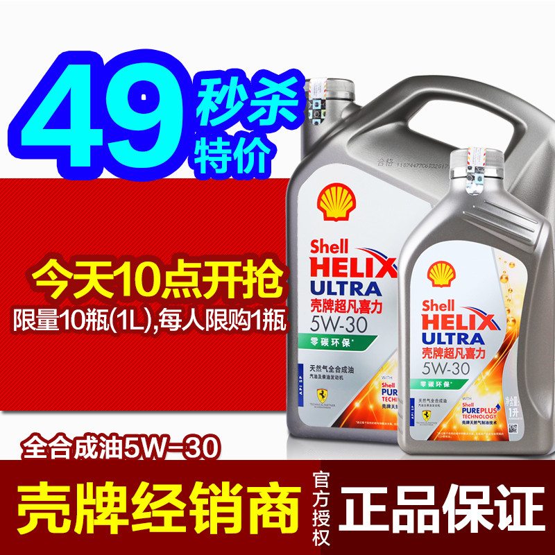 正全合成机油5w-30 SP灰壳超凡喜力汽车汽油发动机润滑油