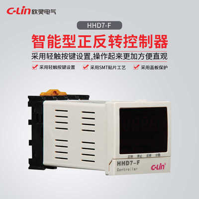 欣灵正反转控制器HHD7-F AC220V含底座 双排显示 1S-99M59S可调