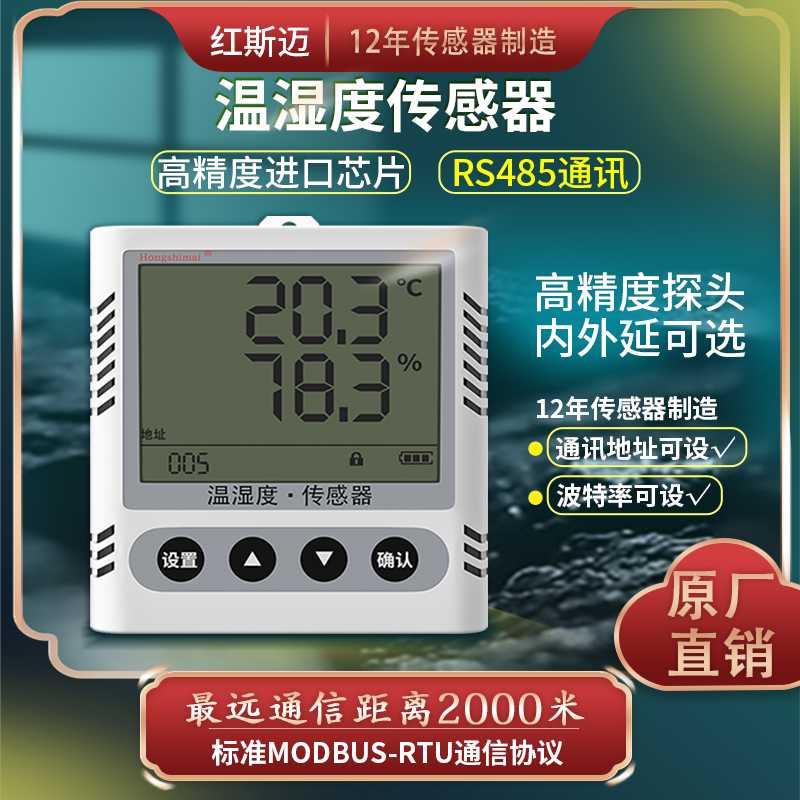 温湿度传感器485大棚温湿计高精度工业变送器手机远程监控记录仪