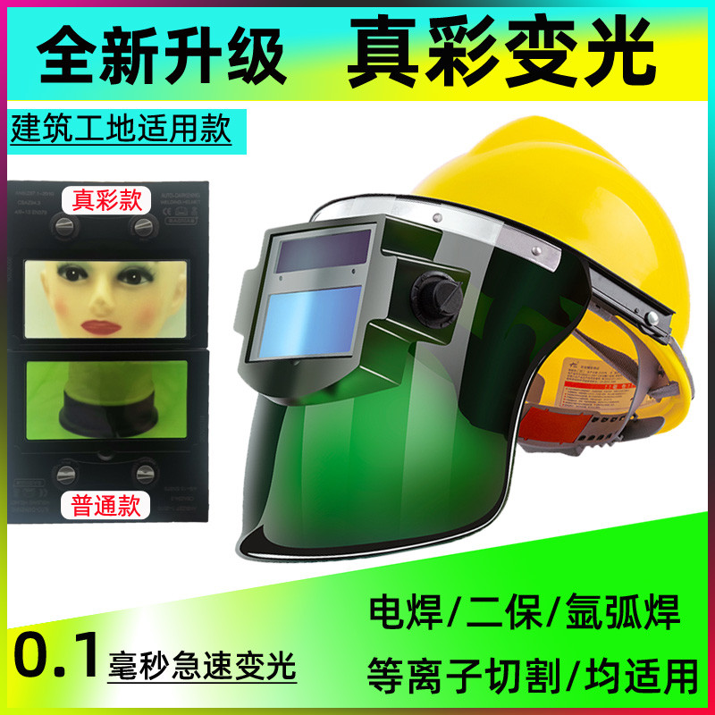 安全帽真彩变光可调头戴式焊帽铝架防烤脸电焊二保太阳能工地面罩