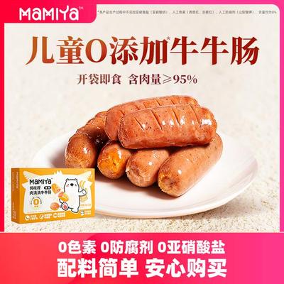 Mamiya儿童牛肉肠牛牛肠香肠火腿肠烤肠外出常温开袋即食肉质Q弹