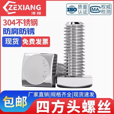 304不锈钢四方头螺栓GBr35小方头螺丝M5M6M8四角方型螺杆码仔螺钉