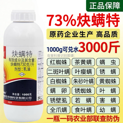 红蜘蛛专用药杀虫剂73%炔螨特杀卵锈壁虱清园果树蔬菜花卉杀螨剂