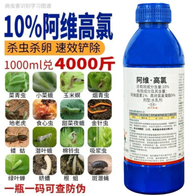 10%阿维高氯阿维菌素菜青虫钻心虫蚜虫潜叶蛾果树花卉农药杀虫剂