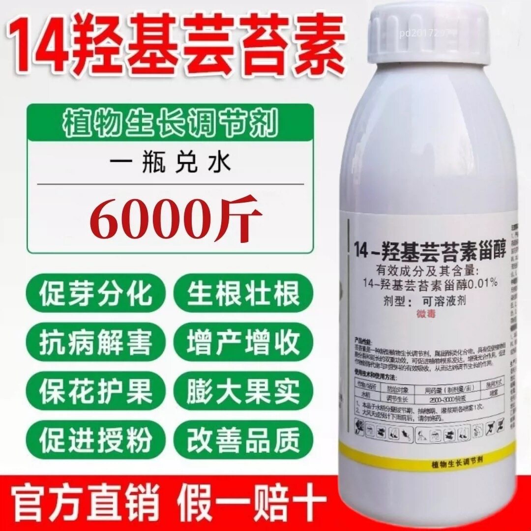 14羟基芸苔素甾醇植物生长调节剂生根保花保果果树蔬菜花卉叶面肥