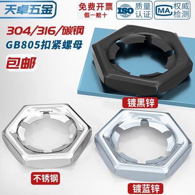 304/316不锈钢扣紧螺母防松逆滑螺丝帽自锁锁紧螺帽GB805 DIN7967