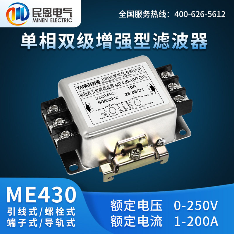 言恩 单相交流电源滤波器ME430-20A/TG民恩 220V抗干扰双级滤波器