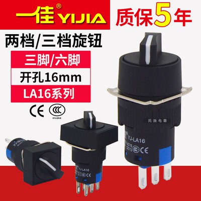 一佳旋钮开关LA16-11X21/22X31两档三挡选择转换保持式三脚6P16mm