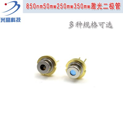 全新850nm50mw250mw350mw激光二极管 光源发光管LD近红外镭射模组