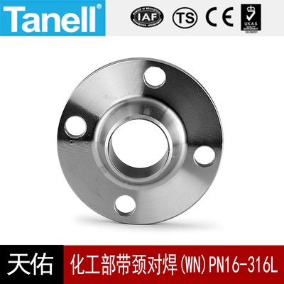 带颈对焊法兰(WN)  PN16-316L化工部HG20592-2009