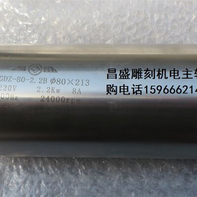 昌盛2.2千瓦电主轴 GDZ-80-2.2B雕刻机主轴电机 2.2KW雕刻机主轴