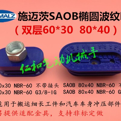 schmalz施迈茨椭圆形波纹真空吸盘SAOB 60*30 80*40-NBR G3/8-IG