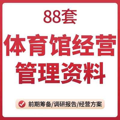 体育场馆中心前期筹备可行性分析施工组织设计经营运方案管理制度