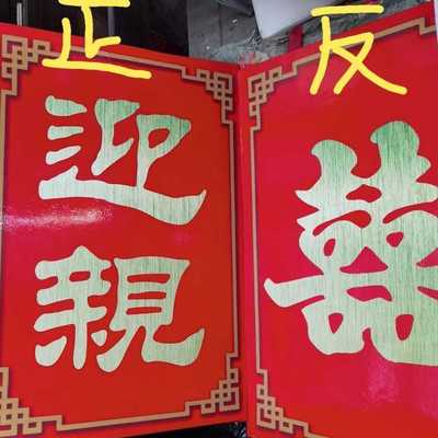 中式花轿迎亲囍木雕金箔肃静回避防水节庆用金榜题名手举