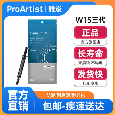 ProArtist雅浚W15iii三代/W17硅脂 台式笔记本电脑CPU显卡散热膏