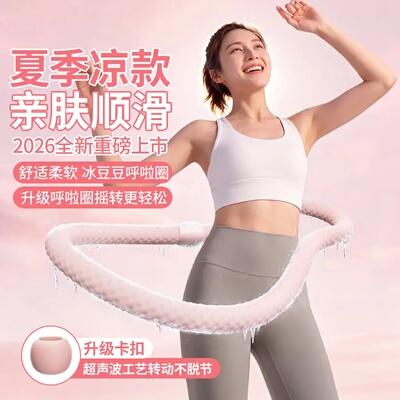 新升级冰感呼啦圈静音不扰民家用