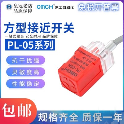 沪工自动化OMCH接近开关PL-05N P2 N3 D1 Y2方型NPN/PNP 方形5mm