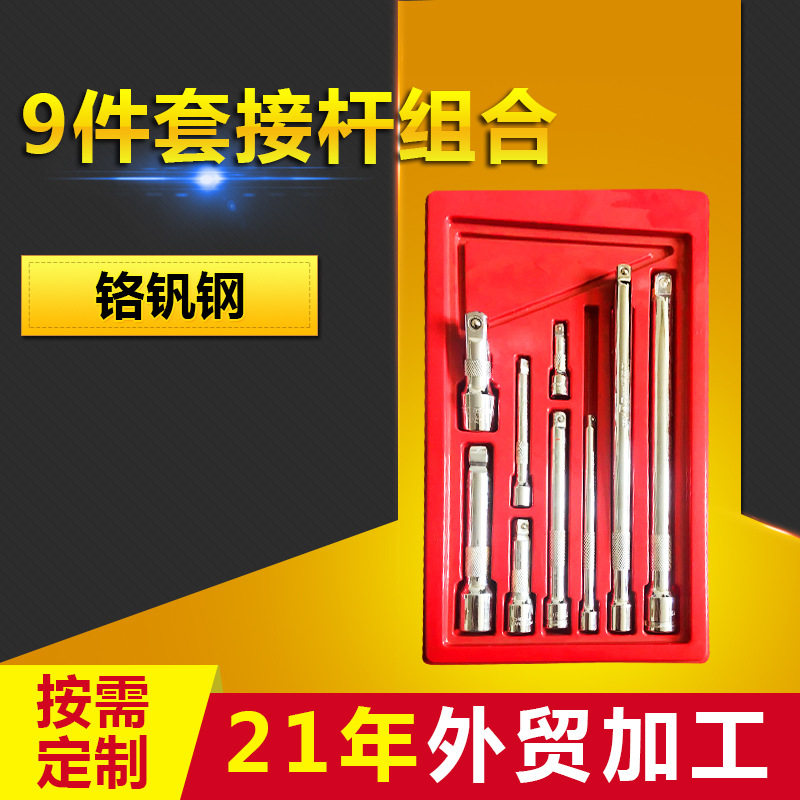 套筒附件 接杆9件套 方孔铬钒钢9件套延长杆