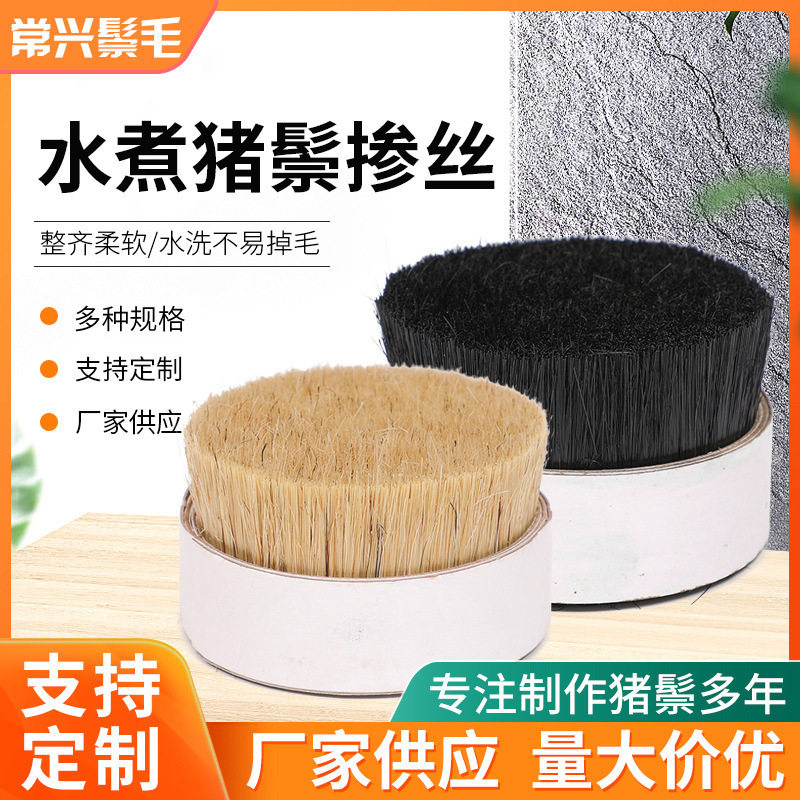 水煮猪鬃掺丝毛刷原料动物毛鬃及刷子用品清洁养护猪鬃刷毛子惨丝