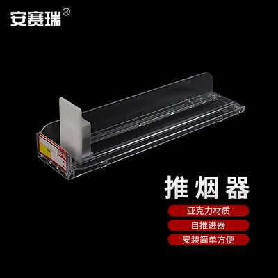 安赛瑞推烟器透明单边自动推烟器摆烟架放10包烟8H00172