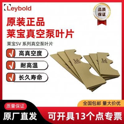 莱宝SV系列真空泵专用叶片