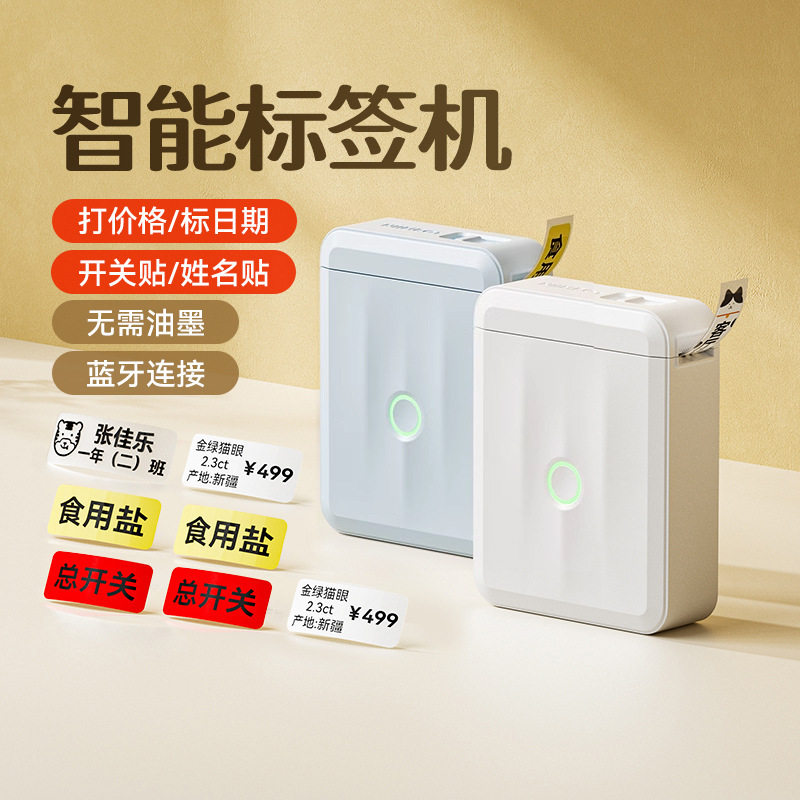 D110标签打印机家用不干胶贴纸标签机电工开关标识贴透明防水学生