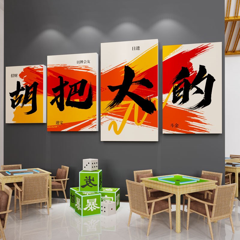 创意麻将馆主题墙面装饰壁画棋A牌室文化麻雀房间包厢背景布置楼