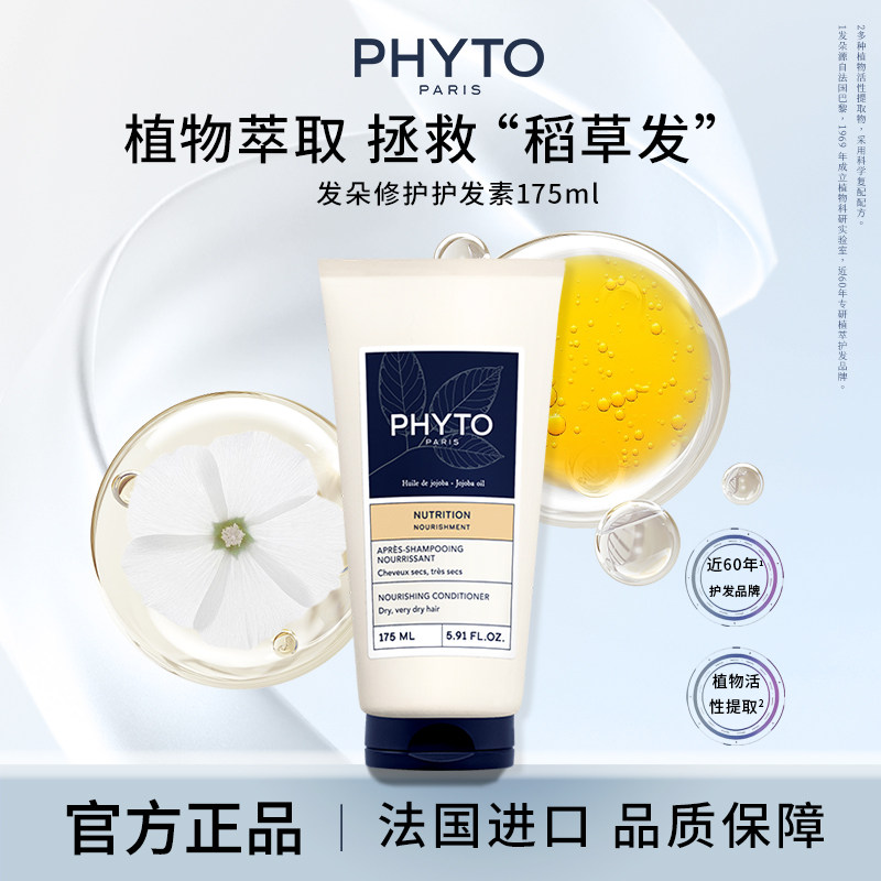 PHYTO发朵修护护发素植物配方护发素175ml男女官方正品