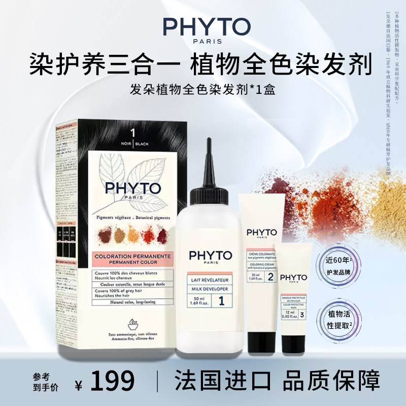 PHYTO发朵全色植物染发剂店女士黑染发膏养护发丝旗舰店官方正品