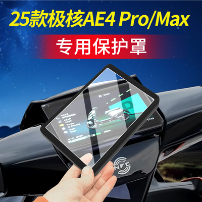 适用25款极核AE4 Pro仪表罩EZ4 Max/AE7仪表膜电动车改装配件