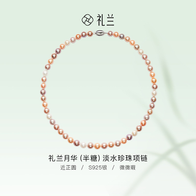 礼兰珠宝 月华（半糖）淡水珍珠项链7-8mm