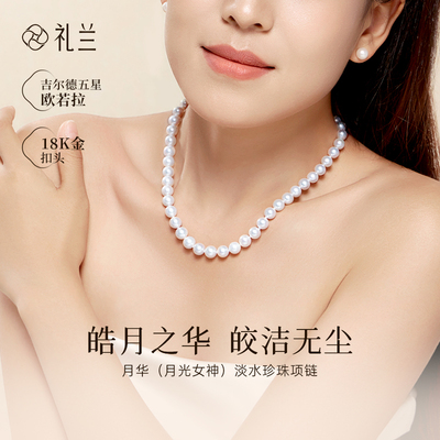 礼兰珠宝 月华（月光女神）18K金淡水珍珠项链（欧若拉）