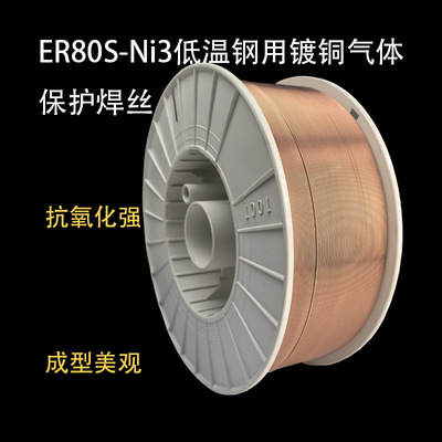 ER80S-Ni3低温钢用镀铜气体保护焊丝