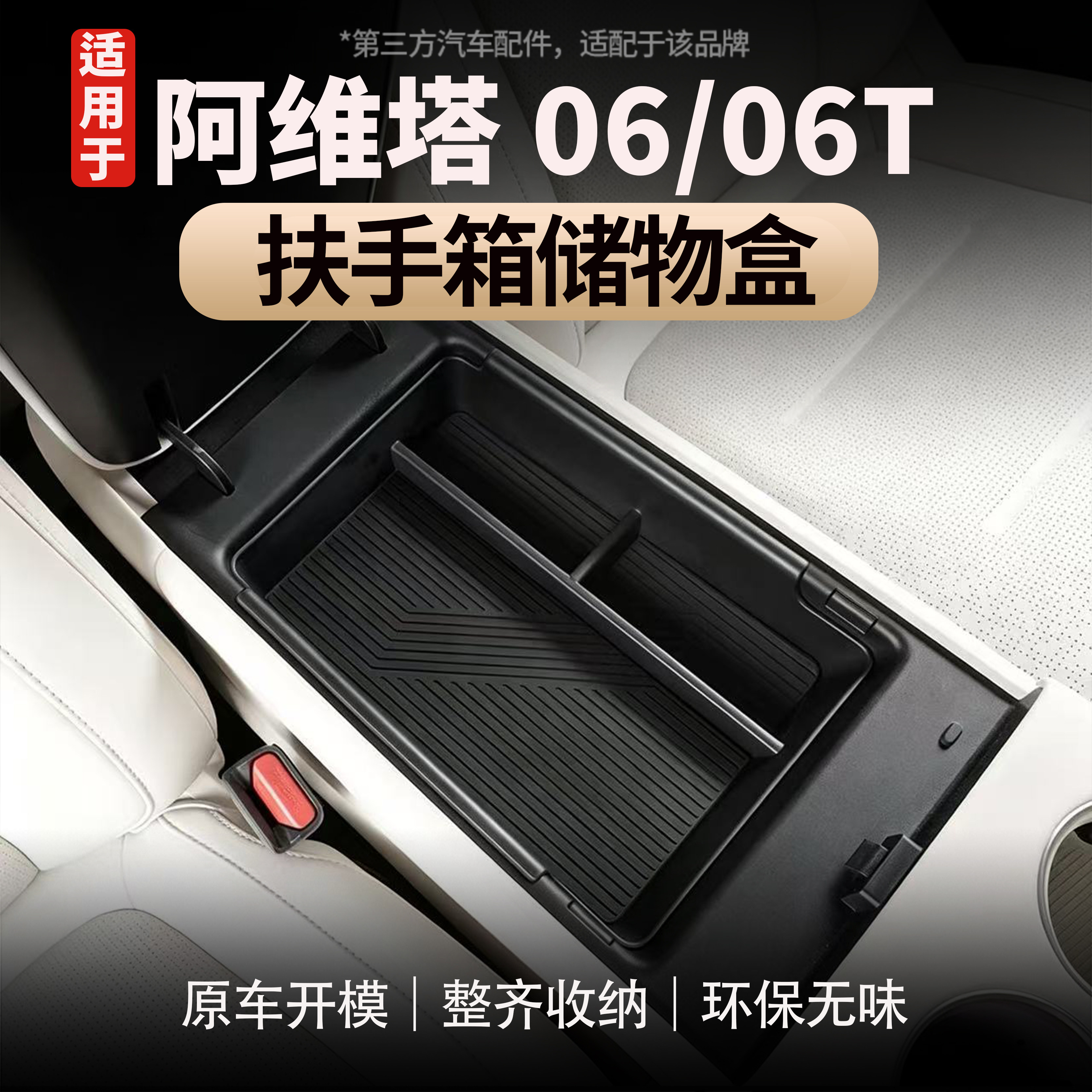 适用于阿维塔06/06T扶手箱储物盒中控置物盒收纳隔层储物方便收纳