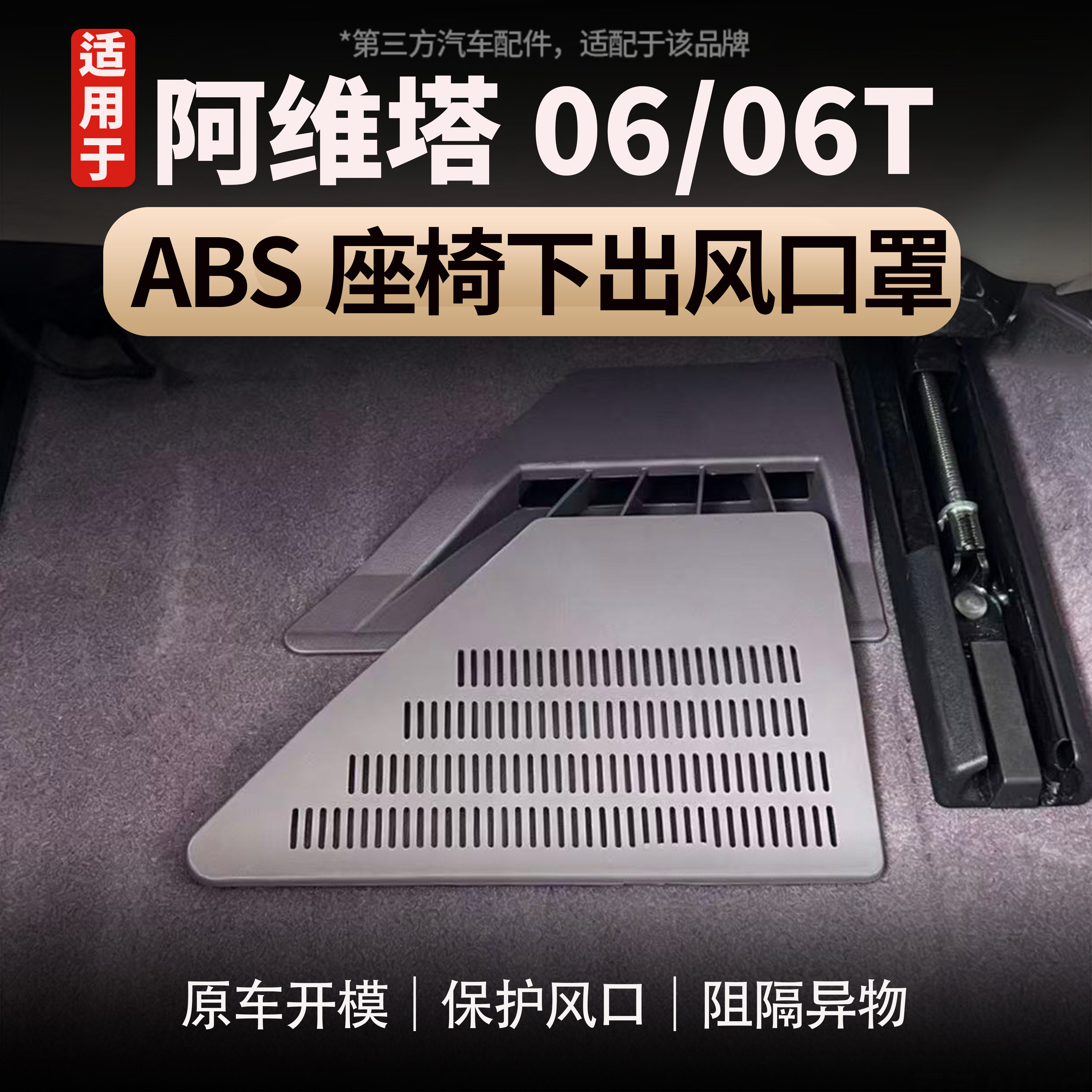 阿维塔06/06TABS座椅下出风口罩空调出风口保护防尘罩内饰改装