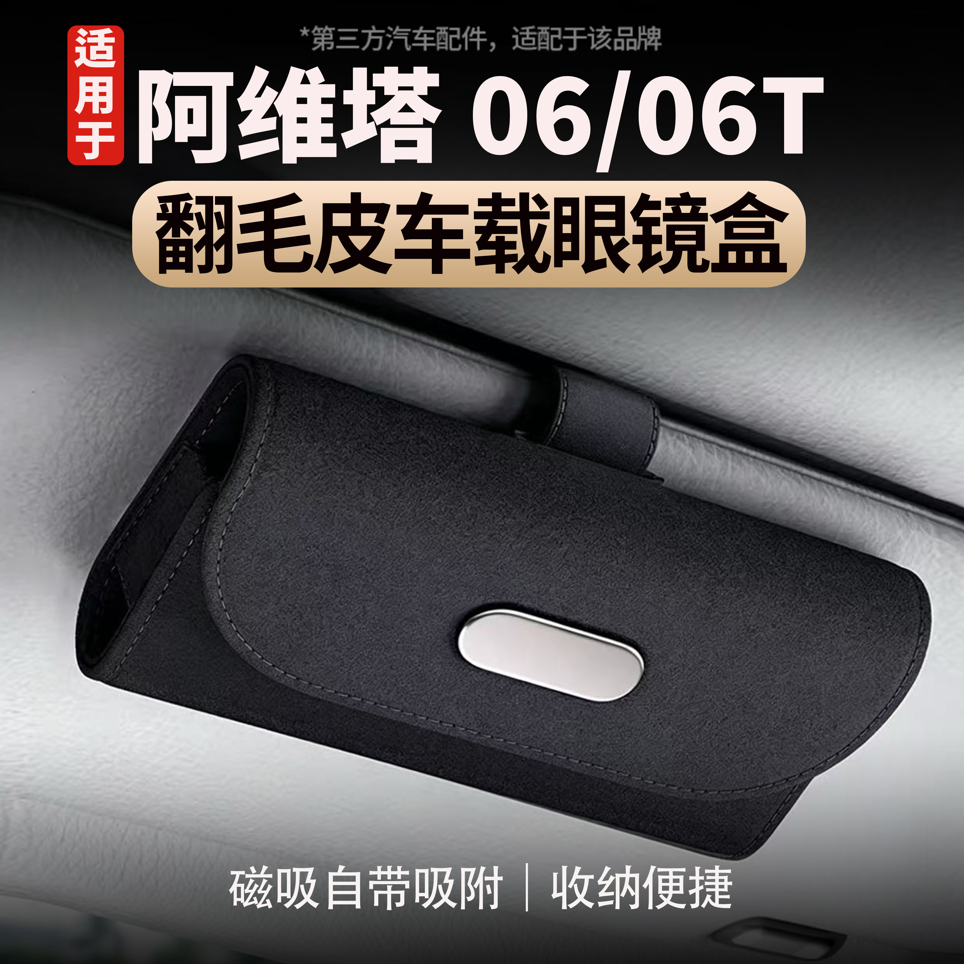 适用于阿维塔06/06T翻毛皮车载眼镜盒高端遮阳板眼镜盒收纳墨镜