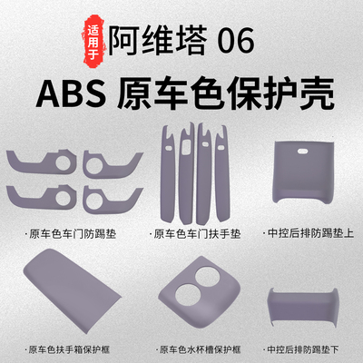 阿维塔06纳帕皮装饰框套件