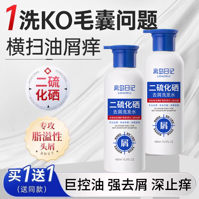 离岛日记二硫化硒洗发水去头屑清洁控油蓬松止痒护发洗发露正品