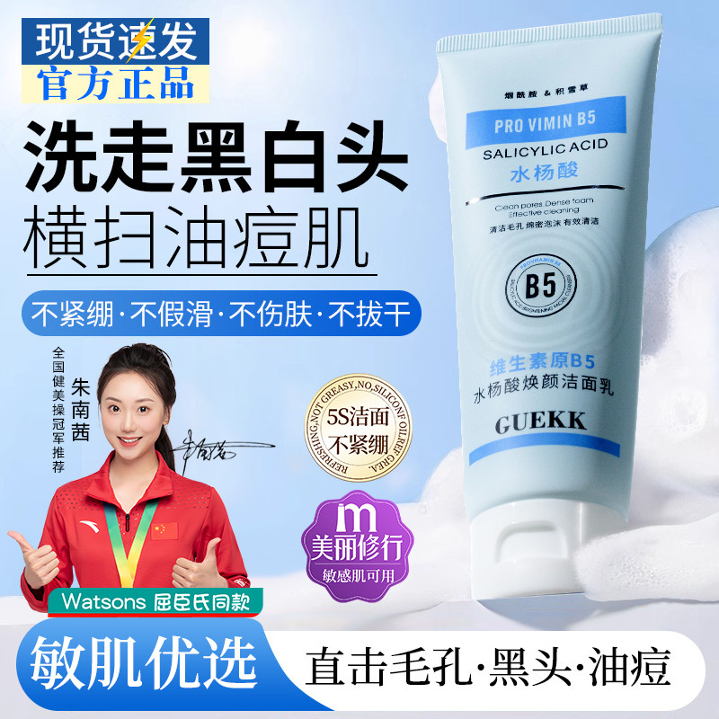 GUEKK维生素原B5水杨酸焕颜洁面乳净澈毛孔清洁黑头闭口男女