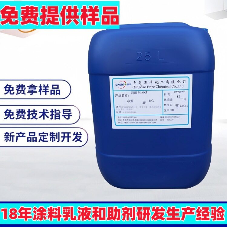 涂料润湿剂青岛恩泽化工SK3内外墙基材涂料润湿乳胶漆润湿剂水性