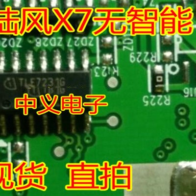 TLE7231G  陆风X7比亚迪东风风光幻速智能盒无智能易损IC芯片
