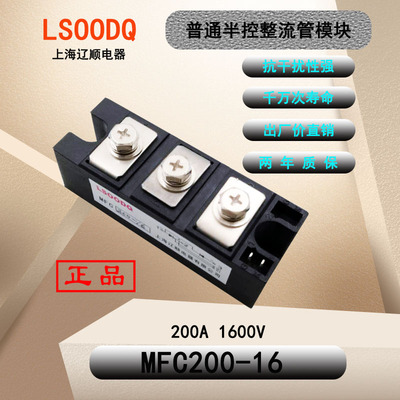 上海辽顺继电器MFC160-16普通半控整流管模块160A1600V焊接型
