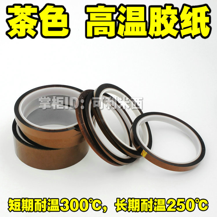 15mm维修耐热金手指胶带聚酰亚胺高温胶带茶色胶纸长33米工业防焊