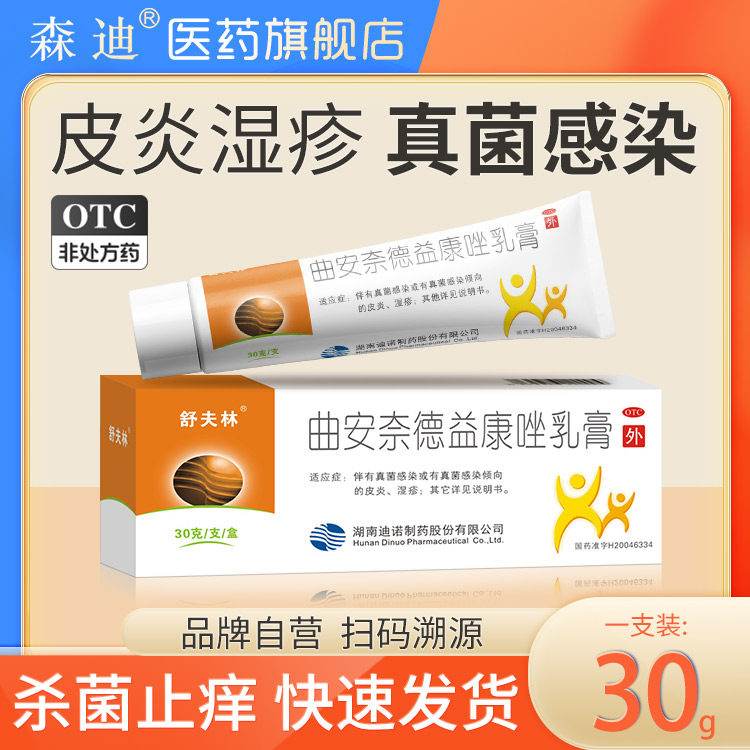 舒夫林 曲安奈德益康唑乳膏30g甲沟炎皮肤真菌病股癣脱皮脚气瘙痒