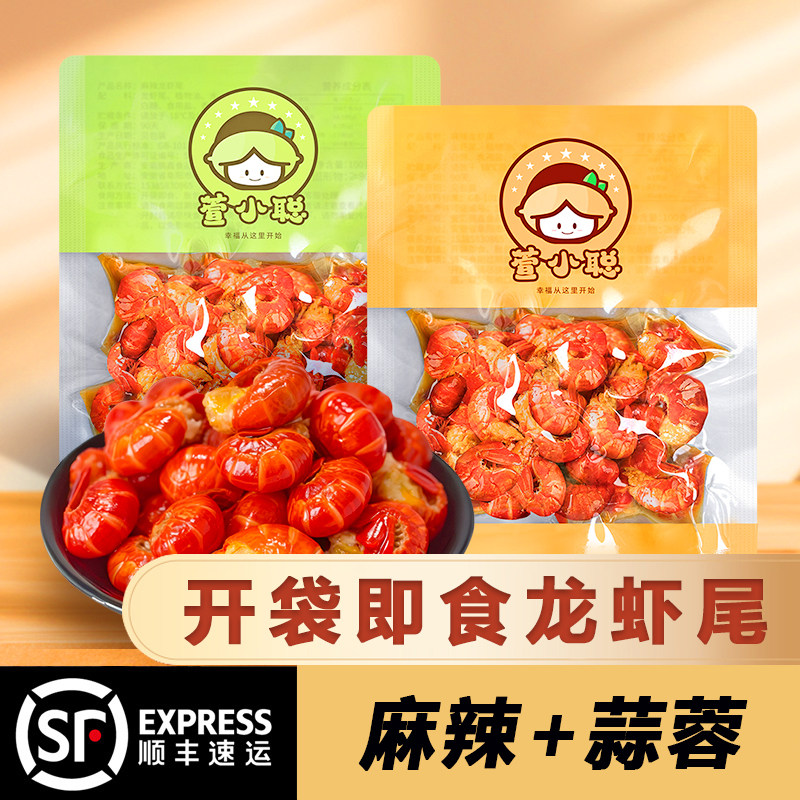 萱小聪麻辣龙虾尾熟食开袋即食蒜香小龙虾球蒜蓉味虾尾肉冷吃袋装