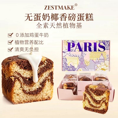 ZESTMAKE新品无蛋无奶大理石磅蛋糕全素椰香甜品早餐代餐下午茶